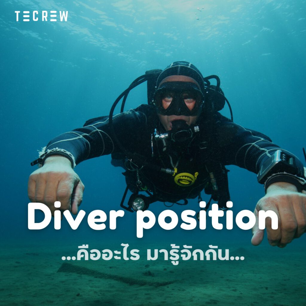 Diver position คืออะไร มารู้จักกัน | DIVESHOP.IN.TH