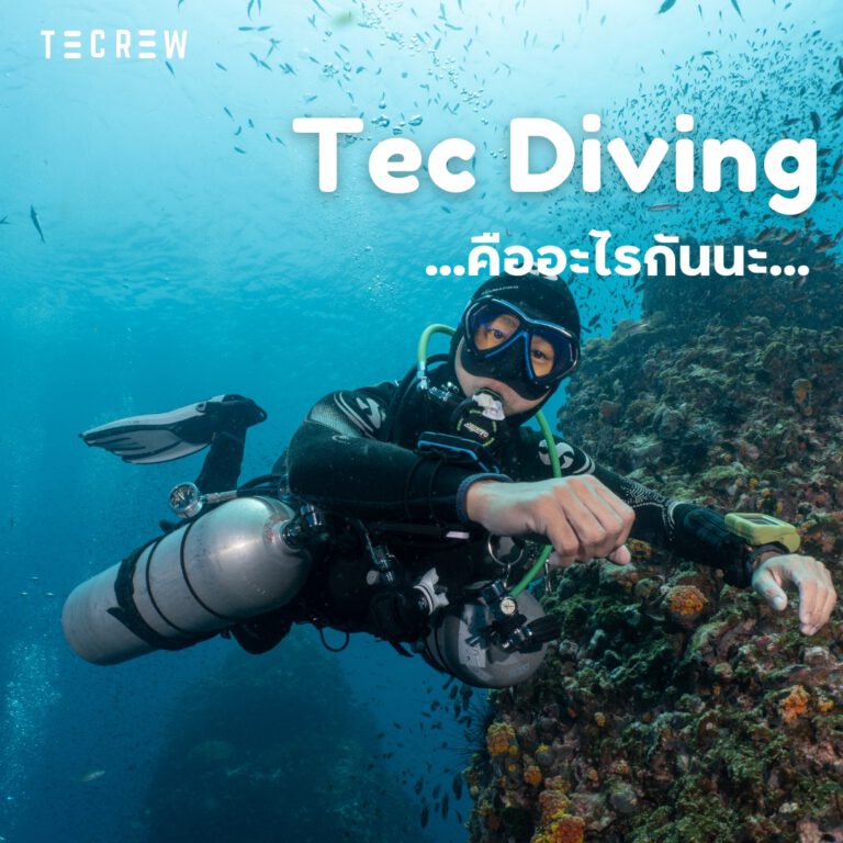 Technical Diving คืออะไร? | DIVESHOP.IN.TH