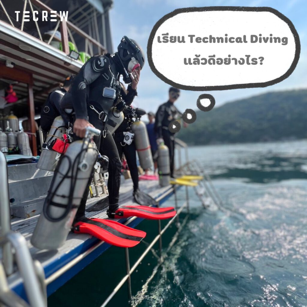 เรียน Technical Diving แล้วดีอย่างไร? | DIVESHOP.IN.TH