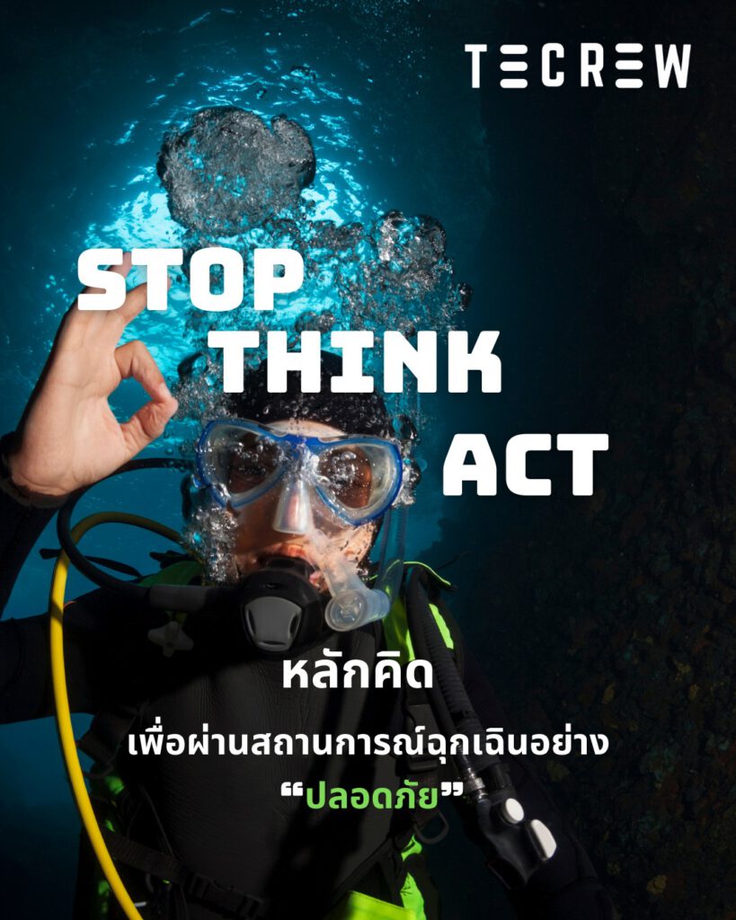 STOP THINK ACT หลักคิดเพื่อผ่านสถานการณ์ฉุกเฉินอย่างปลอดภัย | DIVESHOP ...